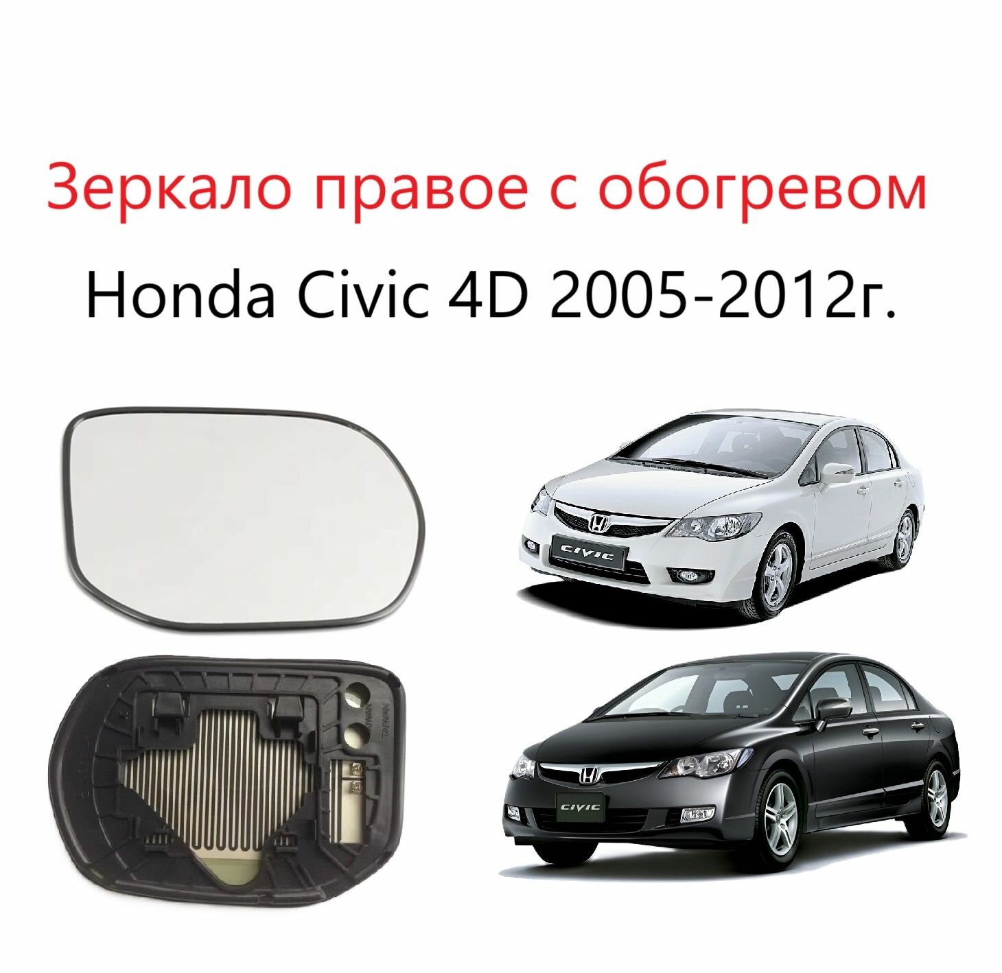Зеркало правое с обогревом стекло правого зеркала Honda Civic 4D VIII sedan Хонда Цивик 8 седан 4 D 2005 2006 2007 2008 2009 2010 2001 2012 года