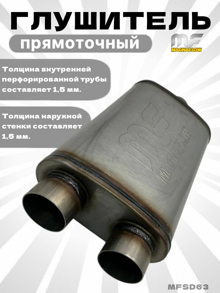 Глушитель прямоточный Magnaflow 63 мм (центр/раздвоенный)