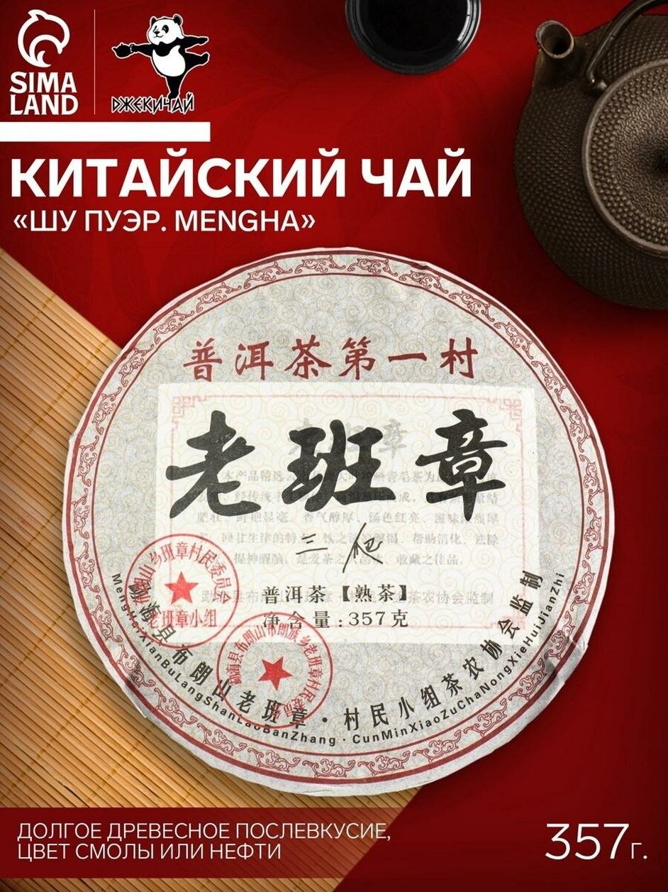 Китайский выдержанный черный чай "Шу Пуэр. Mengha", 357 г, 2008, блин