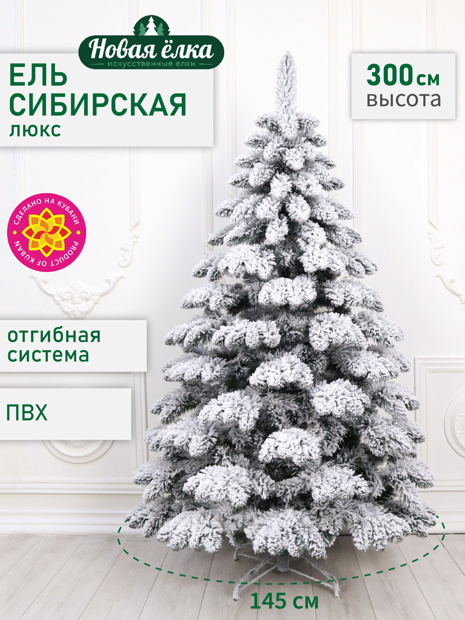 Искусственная ель Новая ёлка "Сибирская Люкс" заснеженная ветки вниз 3,0 м