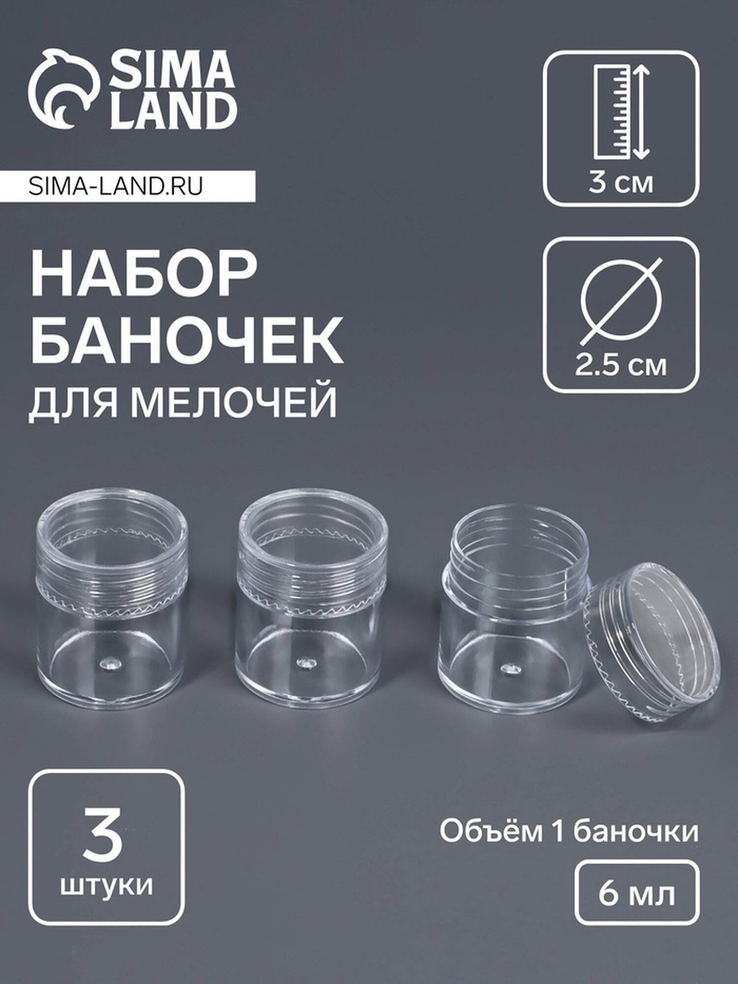 Набор баночек для мелочей, d=2.5×3 см, 6 мл, 3 шт, прозрачный