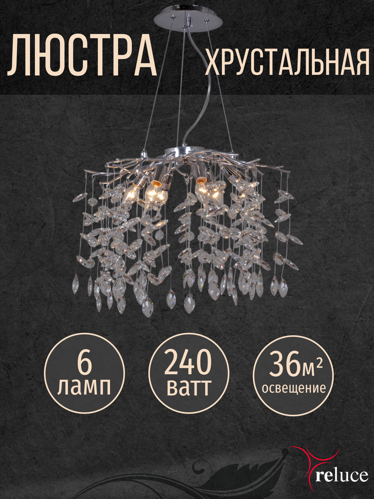 Люстра потолочная хрустальная, светильник Reluce 08180-0.4-06 CR