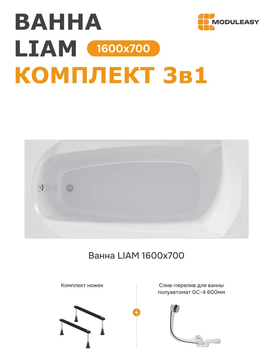 Ванна акриловая 160х70 см LIAM MODULEASY комплект 3в1: Прямоугольная ванна, стальные ножки, слив-перелив 01лиам1670кс1