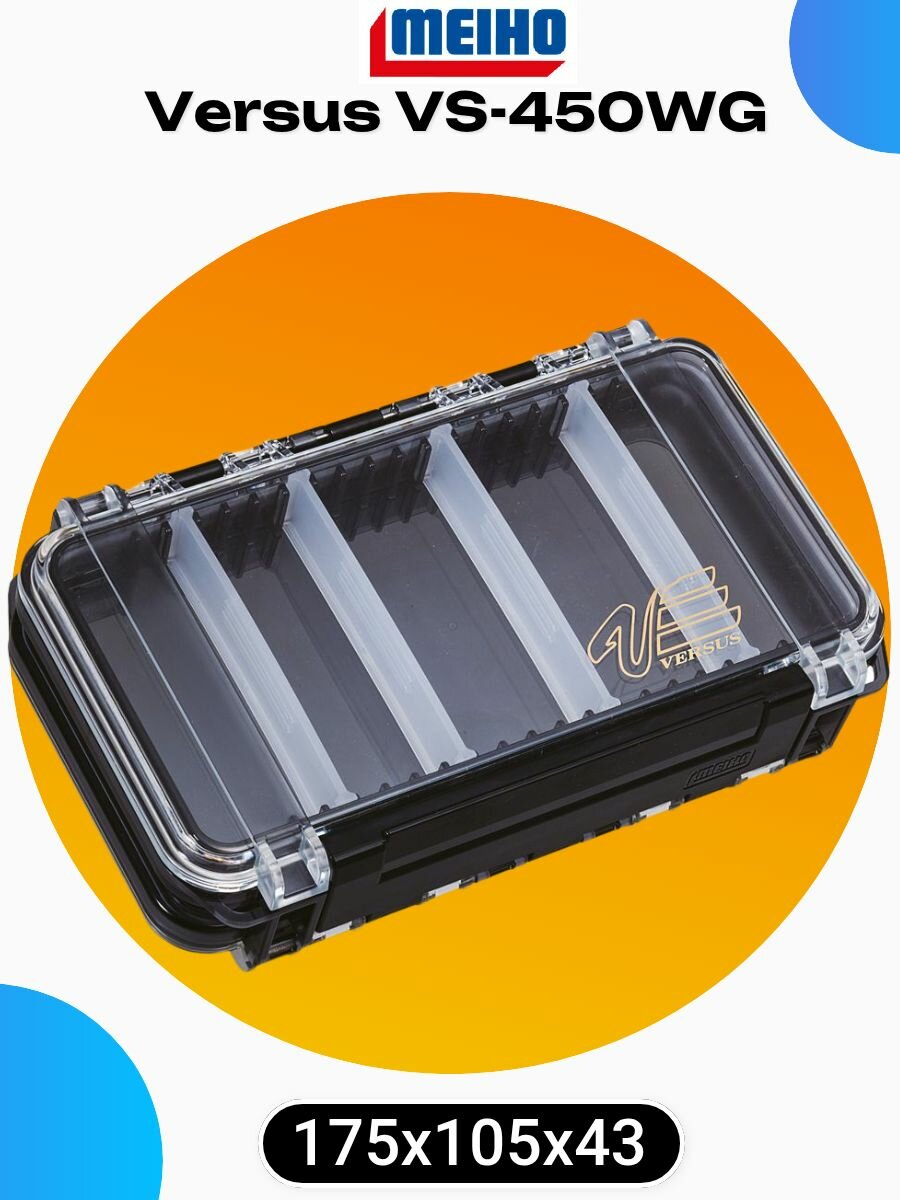 Коробка водонепроницаемая двухсторонняя Meiho Versus VS-450WG