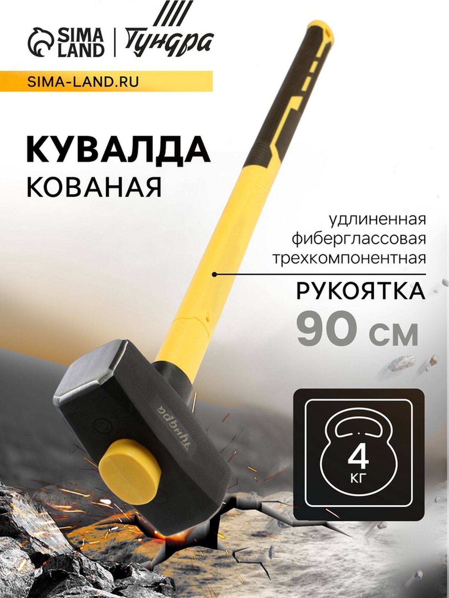Кувалда кованая тундра профи, обратный всад, длинная фиберглассовая 3К рукоятка 90 см, 4 кг