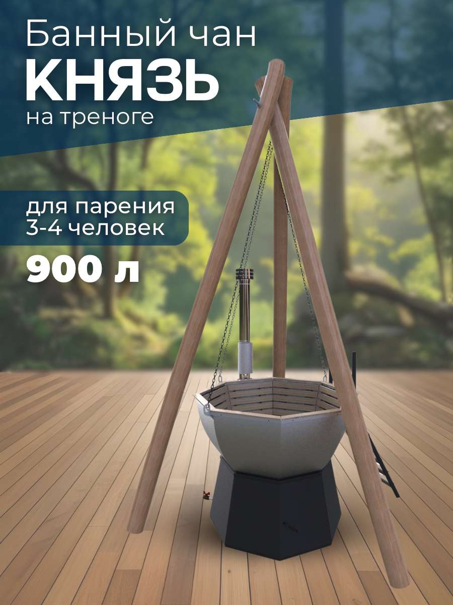 Банный чан князь (3-4 чел) на треноге