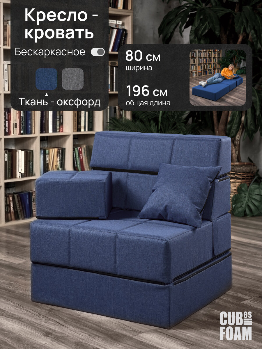 Бескаркасное кресло CUBes FOAM MaxiCubes, трансформер, синий, раскладной