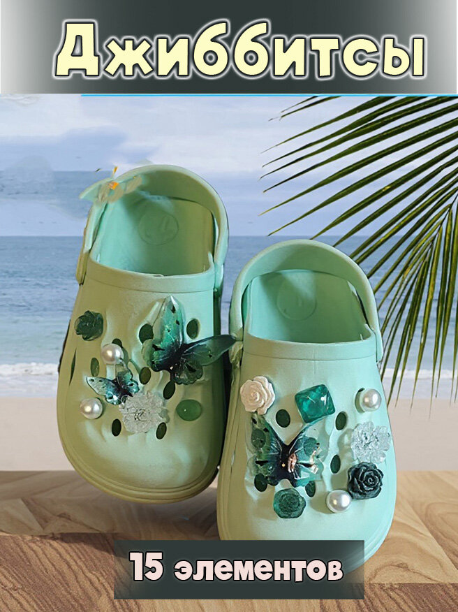 Джиббитсы. Клипсы для обуви. Украшения для сабо "Бабочки", 15 штук