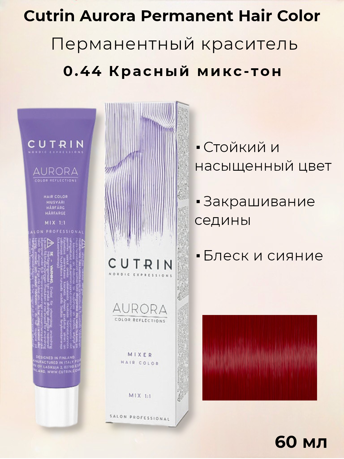 Краска для волос Cutrin Aurora Permanent Hair Color, Перманентный краситель, 0.44