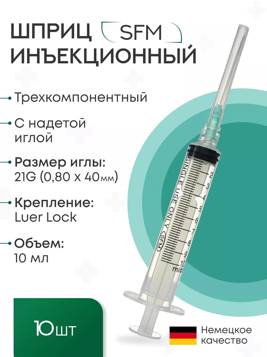 Шприц 10 мл. (3-х) SFM, Германия одноразовый стерилизованный с надетой иглой 0,80 х 40 - 21G (LUER LOCK) (блистер) 10 шт.