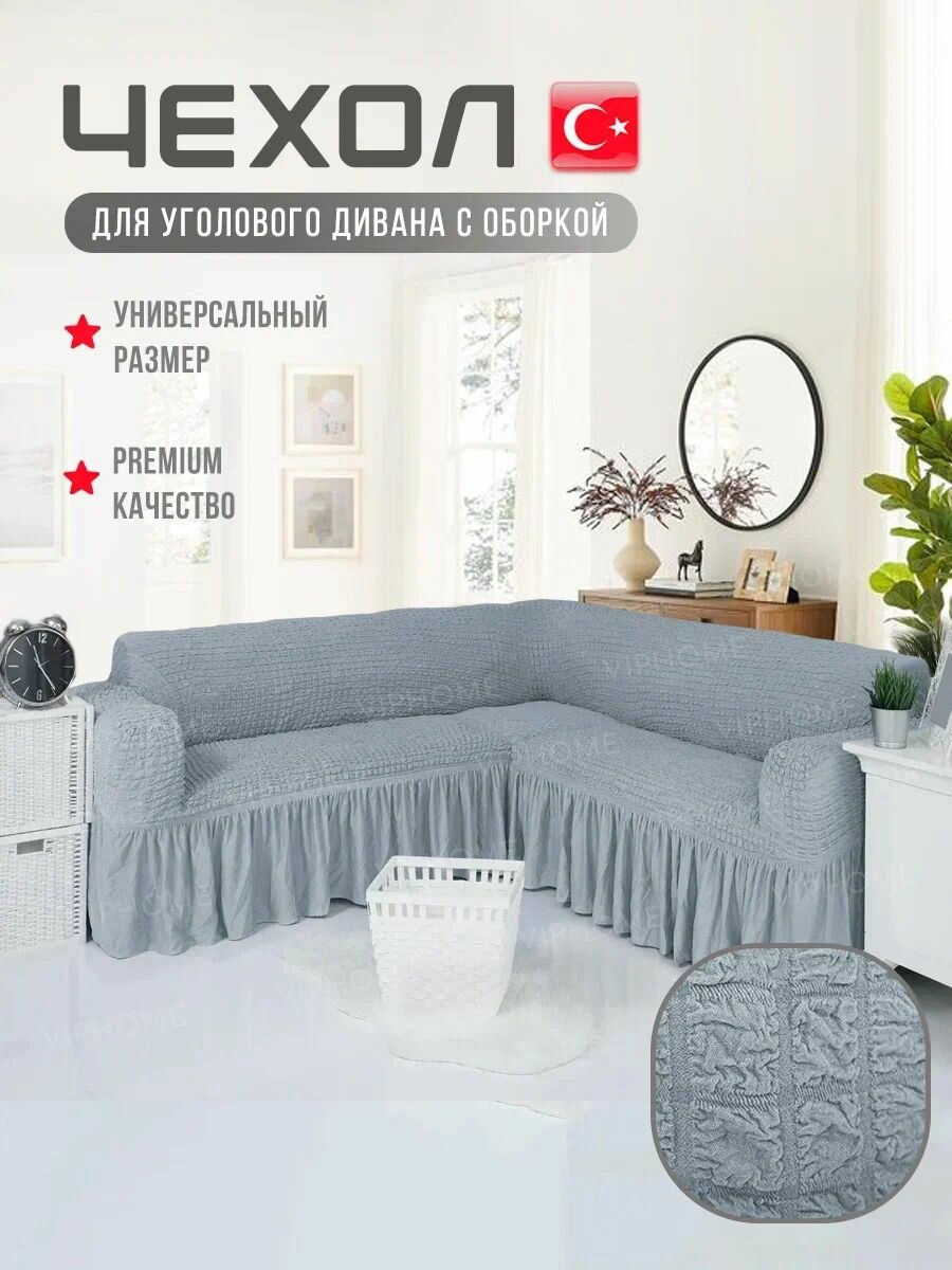 Чехол на угловой диван универсальный, на резинке с оборкой, натяжной, накидка на угловой диван