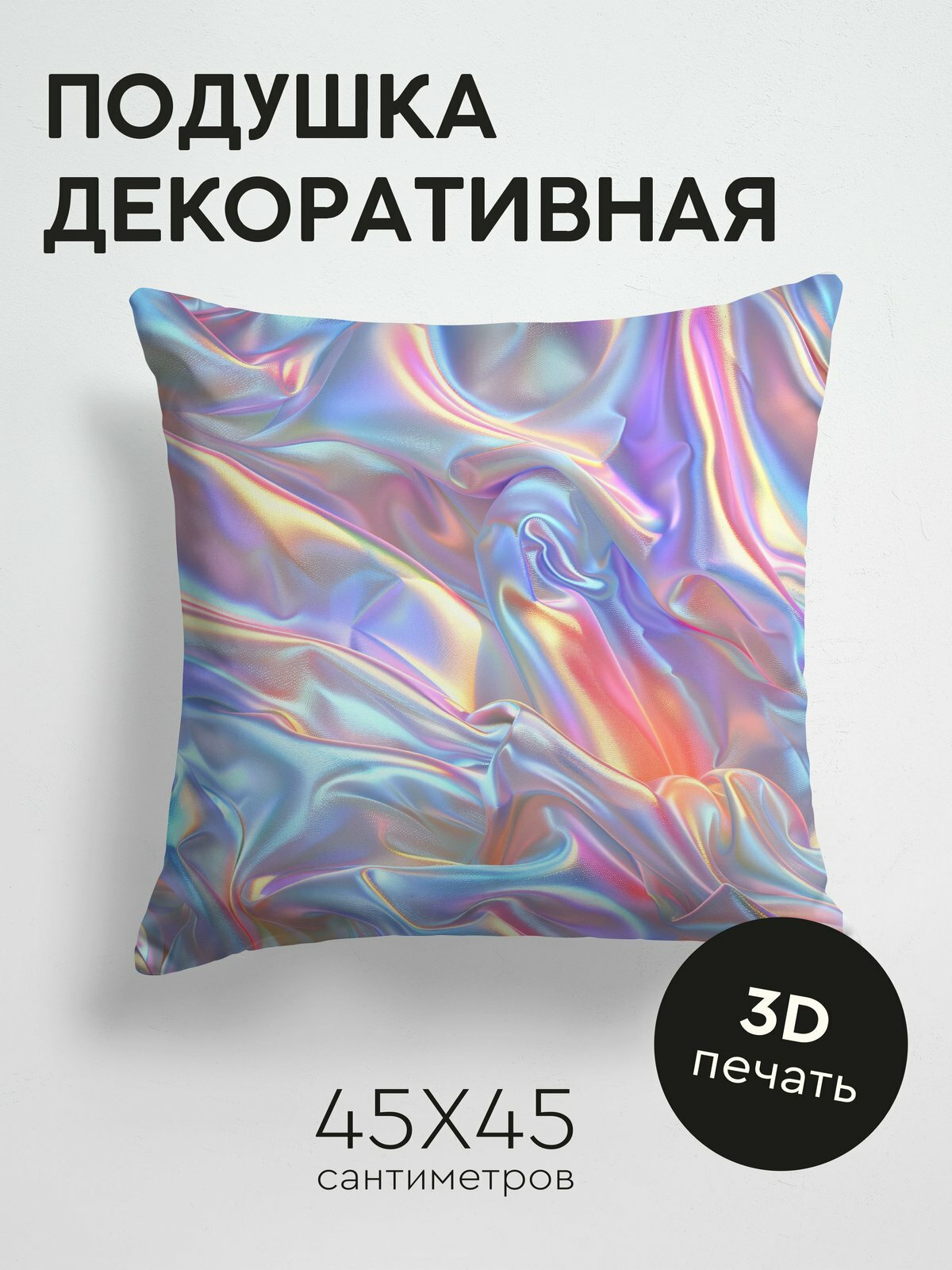 Подушка декоративная, 45x45см / Глянцевый 3D