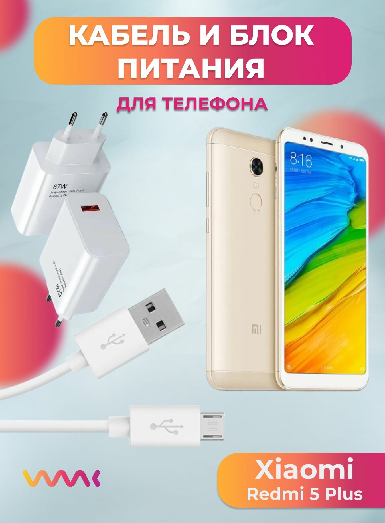 Комплект зарядного устройства для Xiaomi Redmi 5 Plus блок питания и кабель.