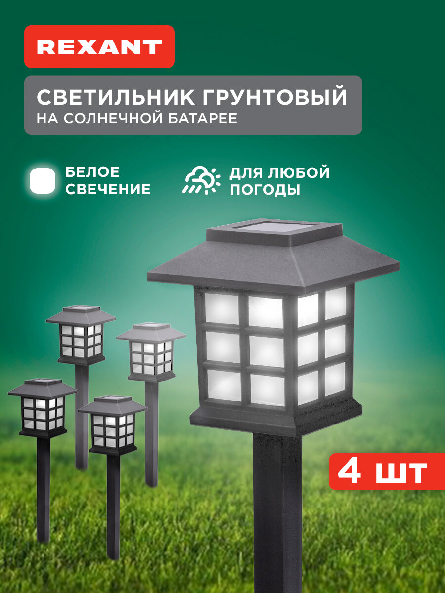 Светильник Rexant "Дуфу - Пекин", грунтовый, аккумуляторный, тёплый белый свет, IP65