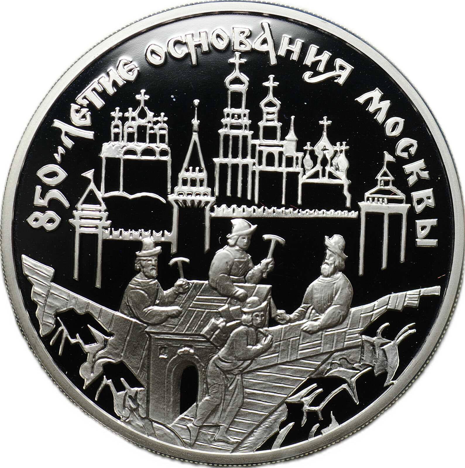 Монета 3 рубля 1997 ММД 850-летие основания Москвы - Древние зодчие