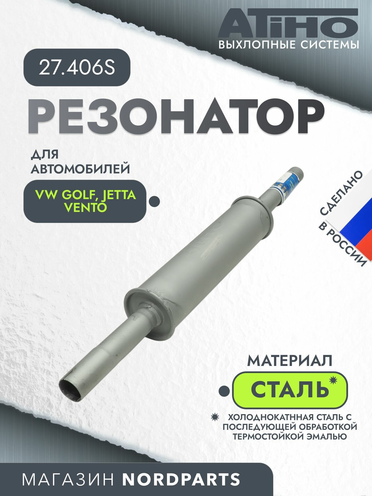 Резонатор VW Golf II, Jetta, Passat 1.0, 1.3, 1.6, 1.8, 1.6D 83-85, Golf III 1.4i, 1.6i, 1.8i, 1.9D 91-94