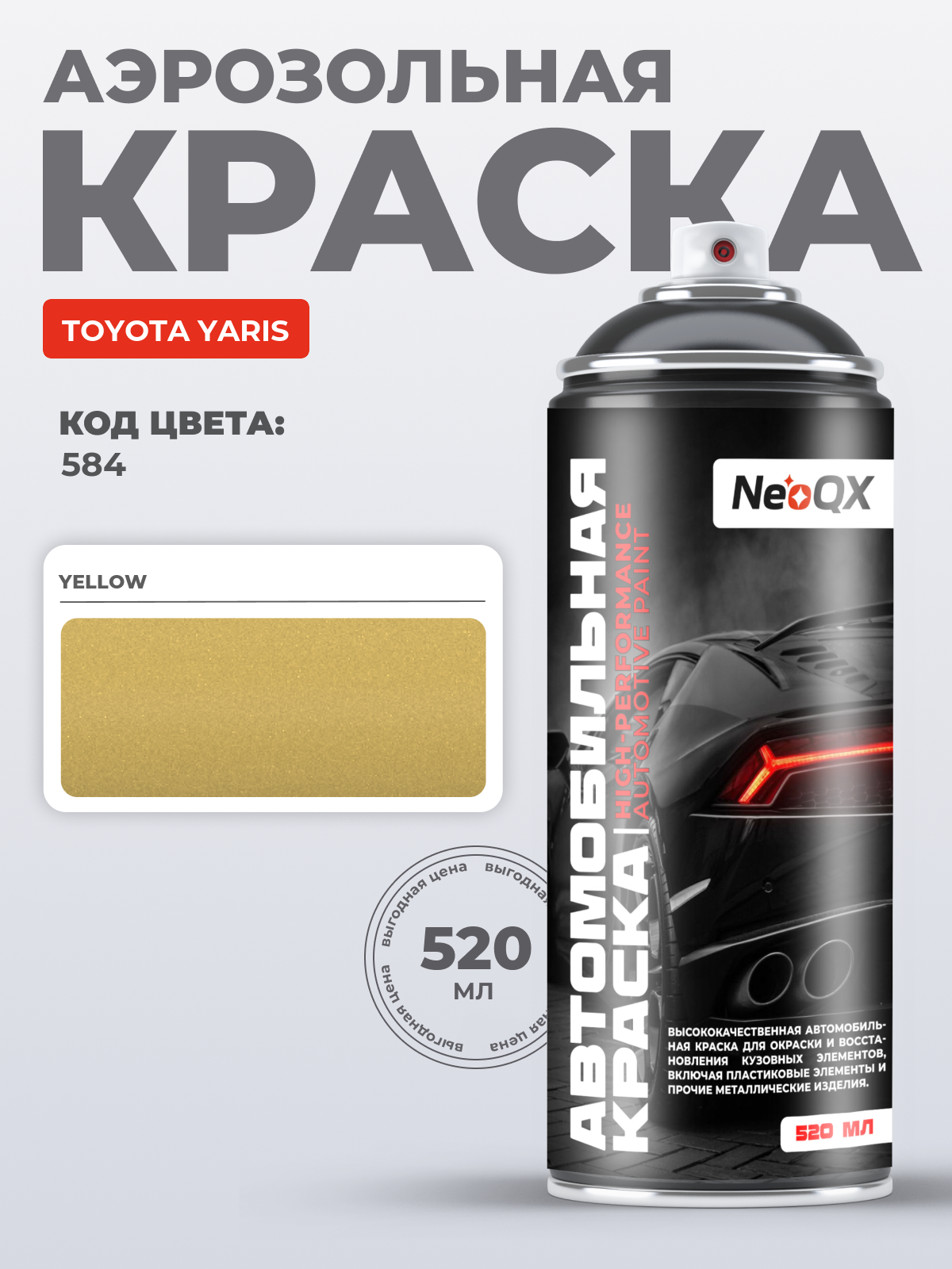 Краска для TOYOTA YARIS, код 584 (YELLOW), автоэмаль NeoQX в аэрозольном баллончике 520 мл
