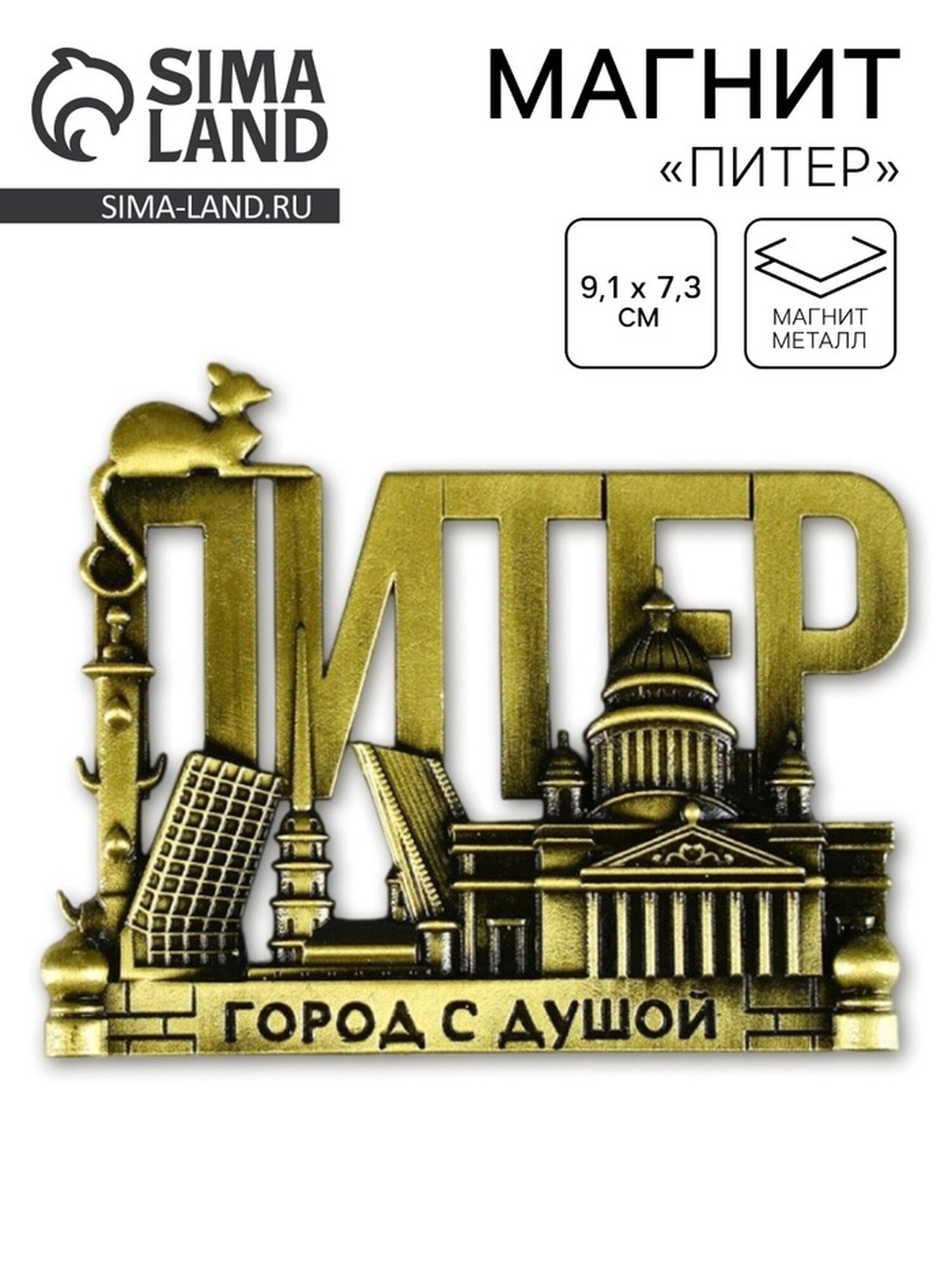 Магнит "Питер" Семейные Традиции, фигурный, золотистый, 9,1x7,3 см