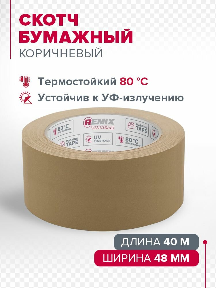 Скотч малярный 48 мм х 40 м бумажный коричневый REMIX SUPREME устойчивая к УФ, для покраски авто, ремонта, без следов