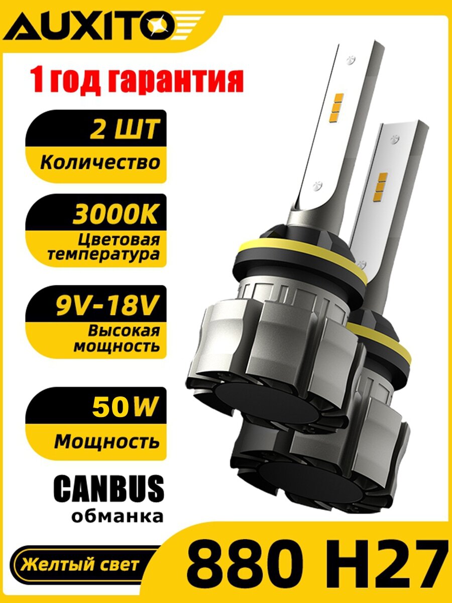 Светодиодные лампы головного света H27/880, 3000 K Желтый свет, 2 шт.
