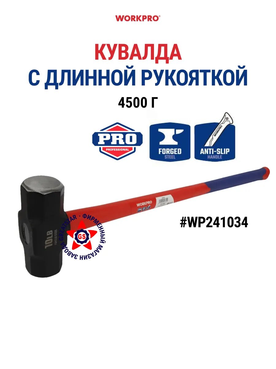 Кувалда WORKPRO WP241034, фибергласовая рукоять, 4,5 кг, цвет синий/красный