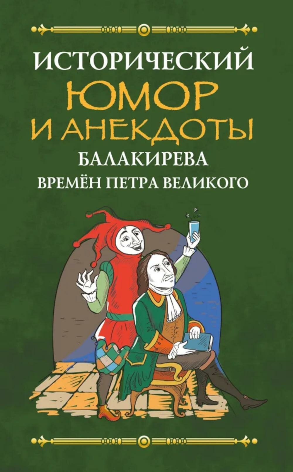 Исторический юмор и анекдоты Балакирева времен Петра Великого. . Книга