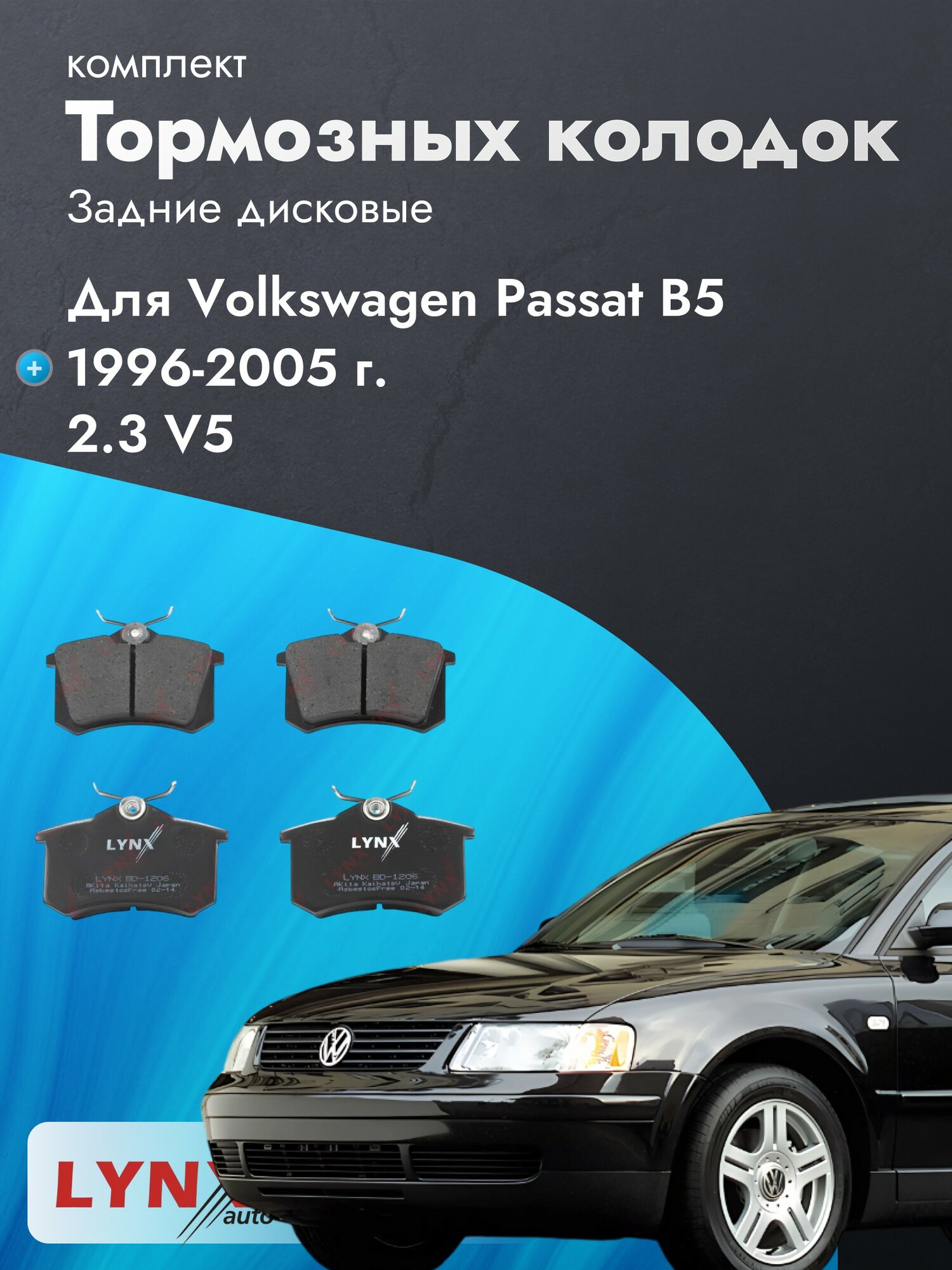 Комплект задних дисковых тормозных колодок для Volkswagen Passat B5 2.3 V5 / 1996-2005 / Фольксваген Пассат