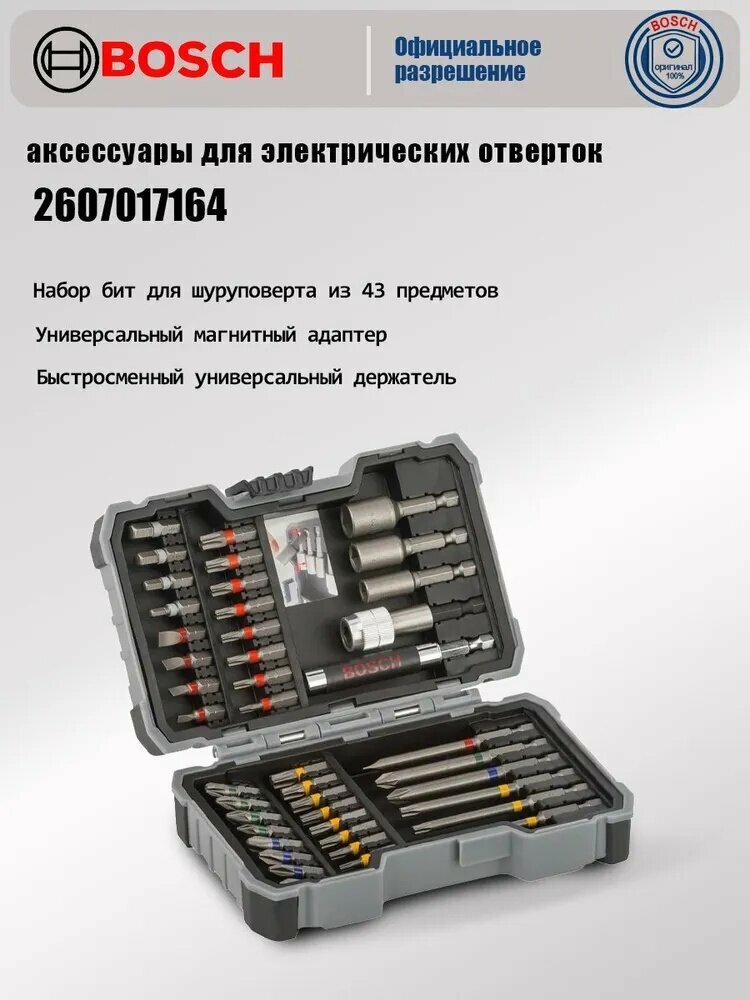 Набор бит Bosch, набор отверток из 43 предметов, аксессуары для электрических отверток(2607017164)
