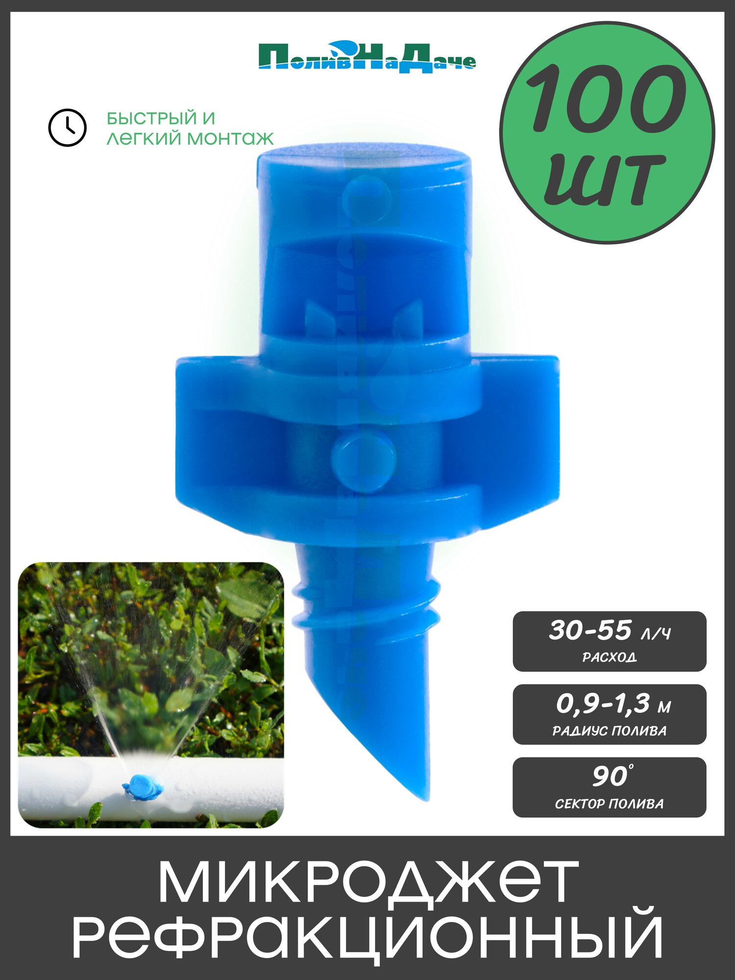 Микроджет рефракционный, сектор 90 градусов, синий, радиус 0,9-1,3м, расход 30-55л/ч при давлении 1,5-3 bar - 100 шт