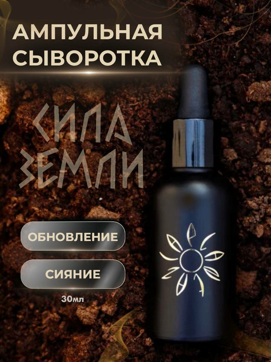 Сила земли Сыворотка для лица с фульвовыми кислотами и GHK-Cu 5%