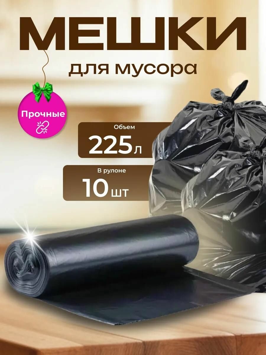 Большие прочные мешки для мусора 225 л
