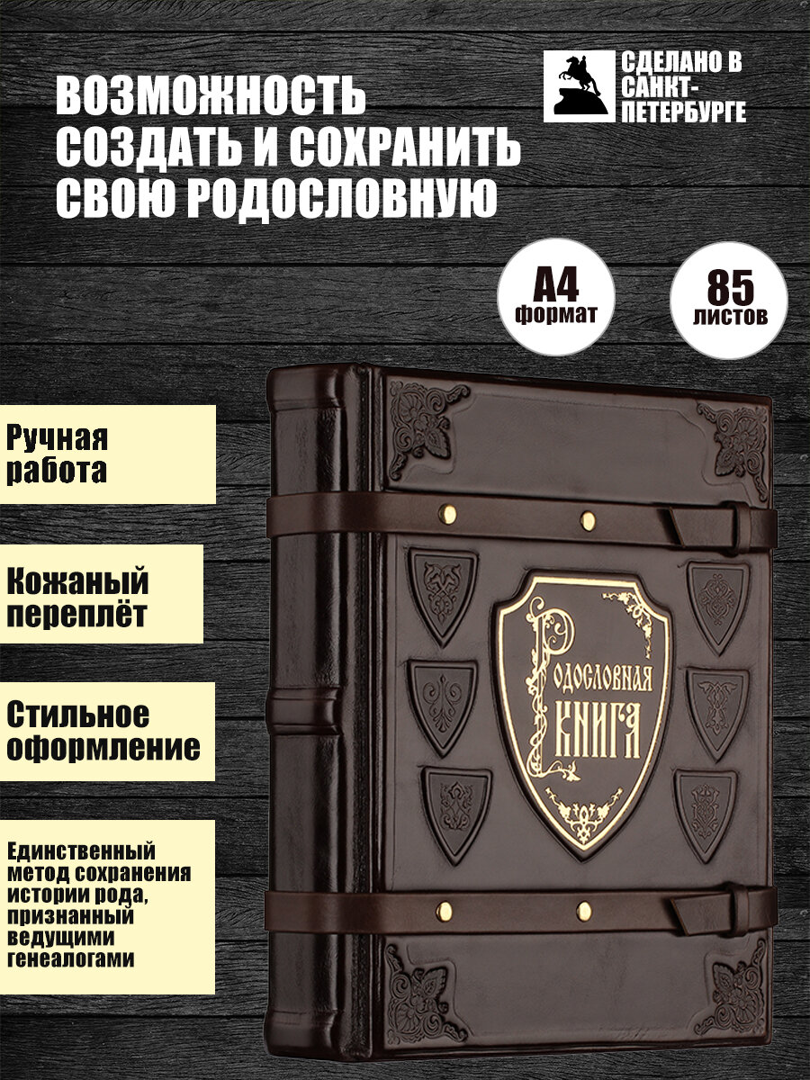 Родословная Книга "Элитная" с тиснением, Семейная Летопись, A4, натуральная кожа, благородный коричневый цвет