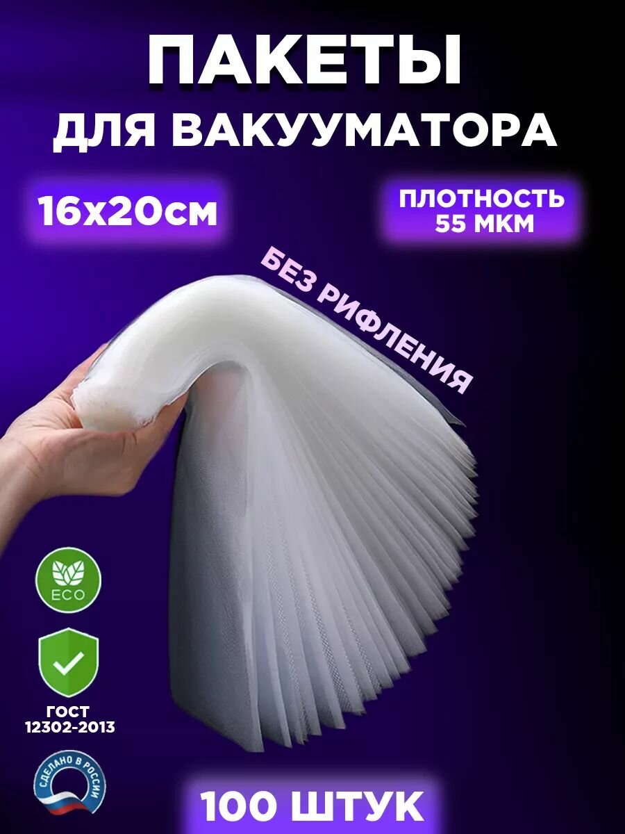 Пакеты для вакууматора универсальные 16х20 см, 100 шт