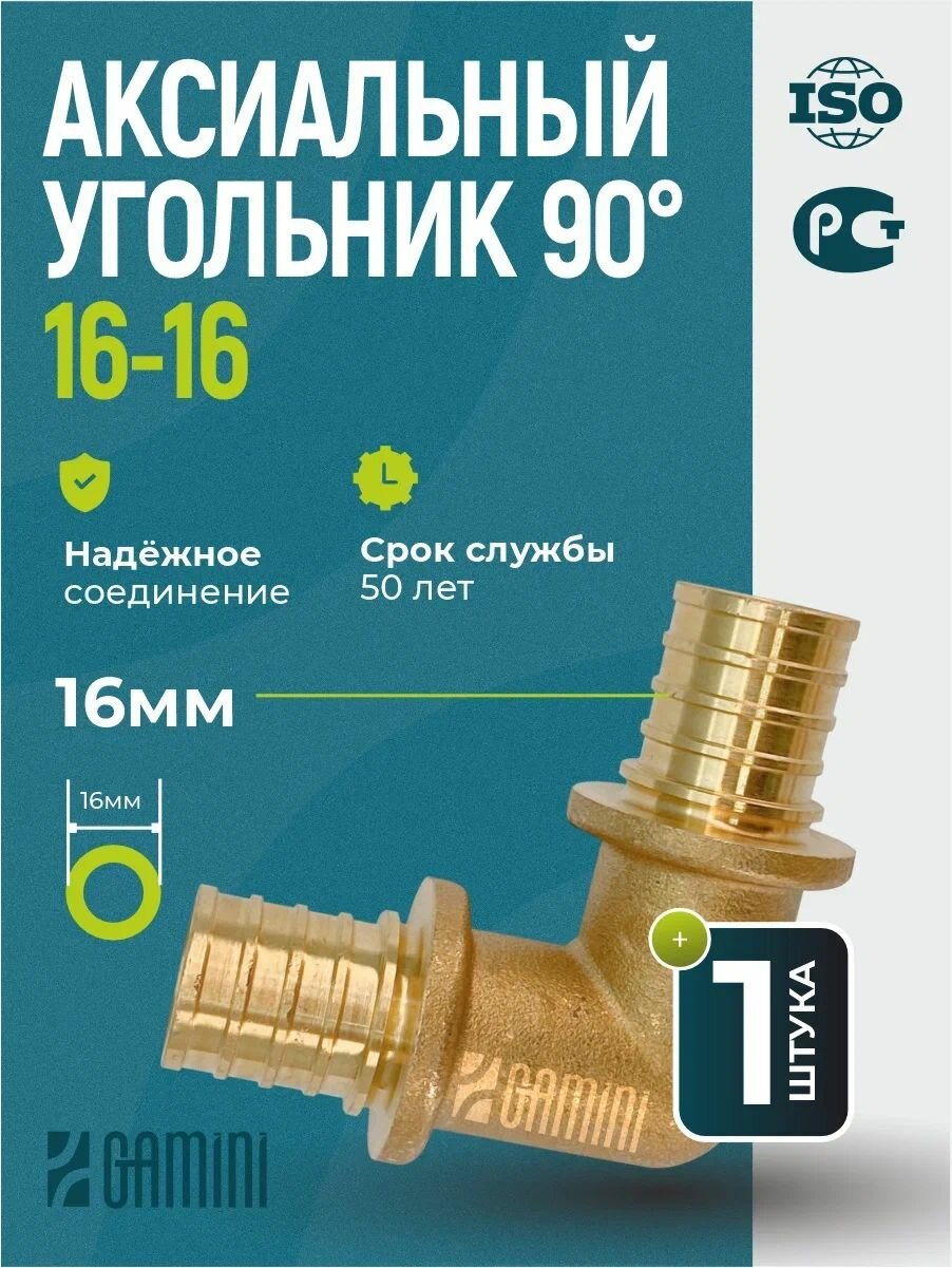 Аксиальный угольник 90 16 мм 1 шт