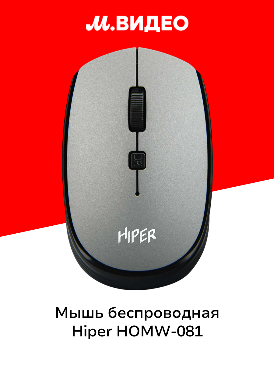 Мышь беспроводная HIPER HOMW-081