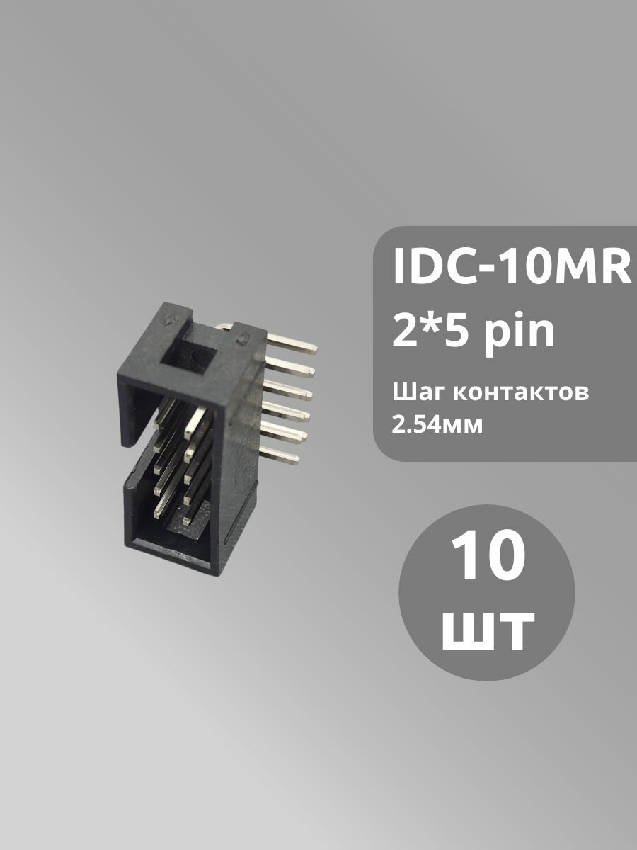 Разъем IDC 2*5pin, штекер на плату, угловой, DIP, шаг 2.54мм, IDC-10MR, 10штук