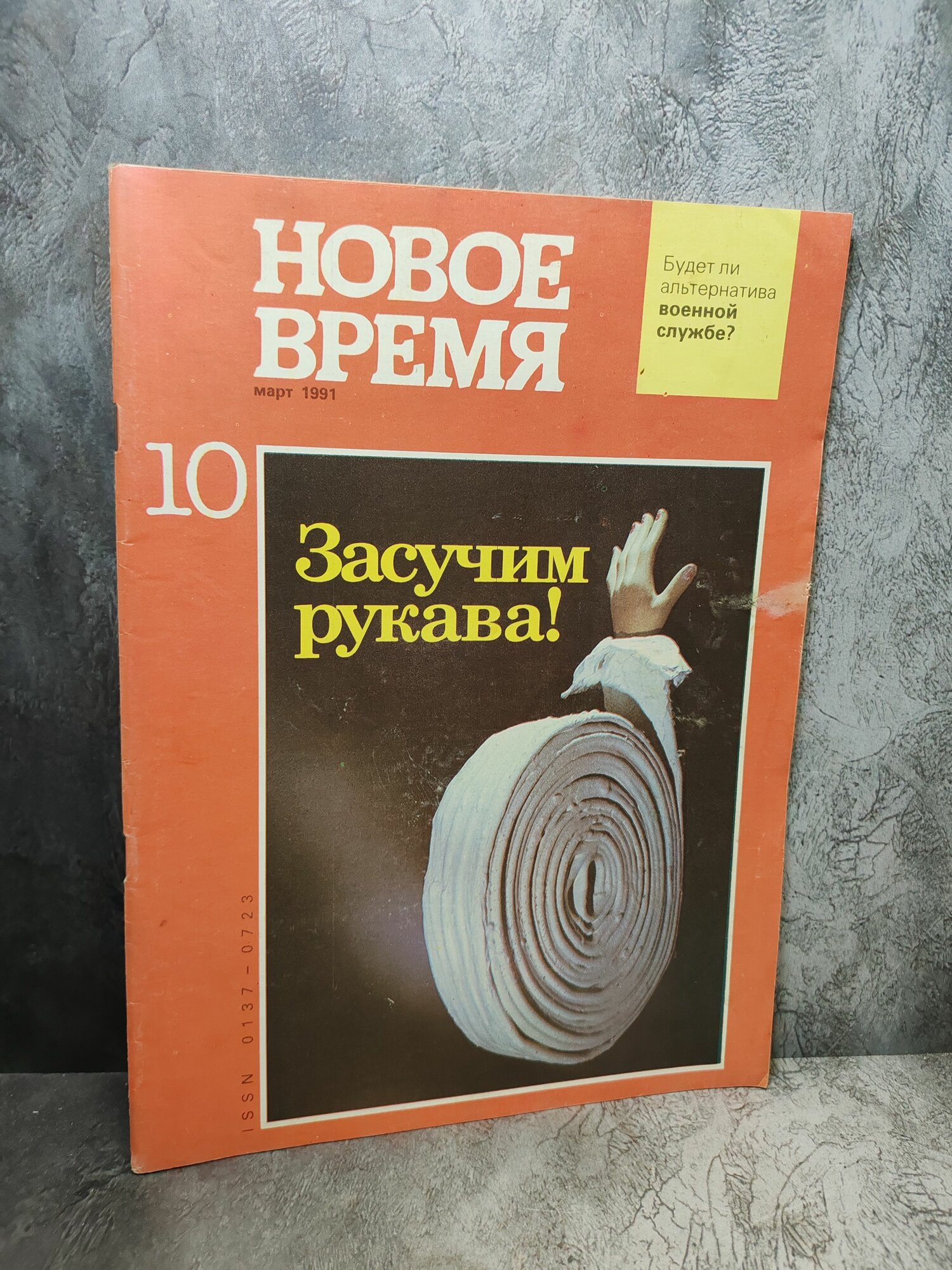 Журнал "Новое время" № 10, 1991 г.