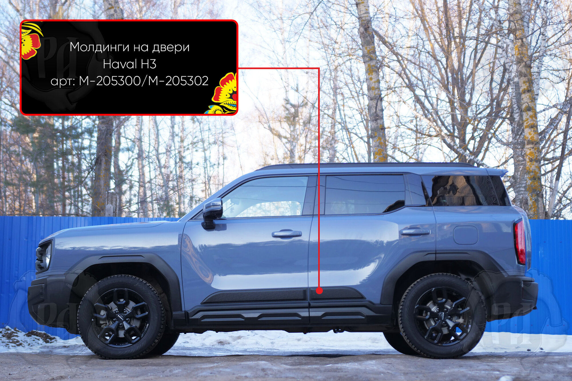 Молдинги на двери Haval H3 2024-