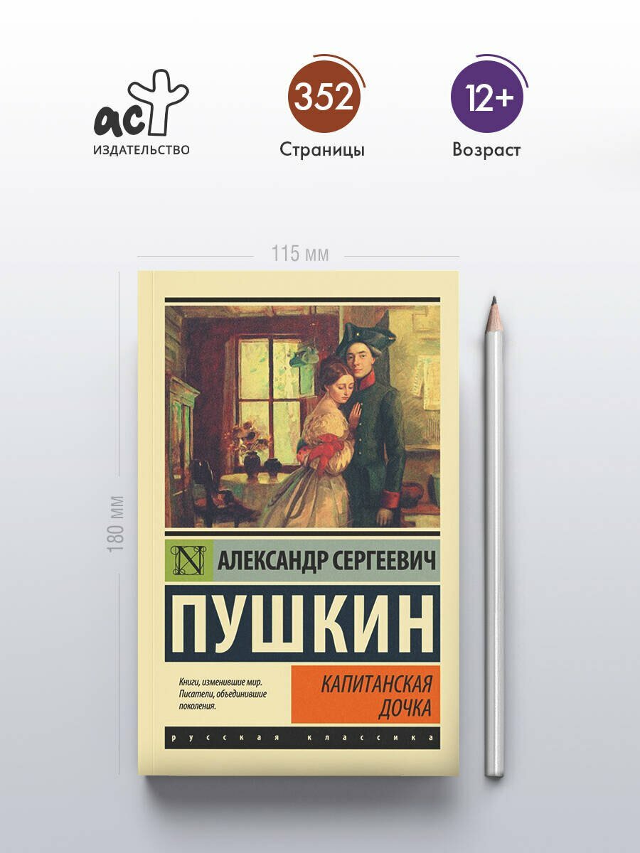 Капитанская дочка — фото 1
