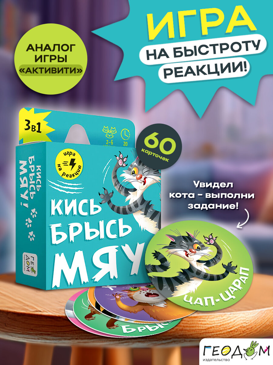 Игра карточная ГеоДом Для детей Кись-брысь-мяу 60 карточек. 8,2х8,2 см