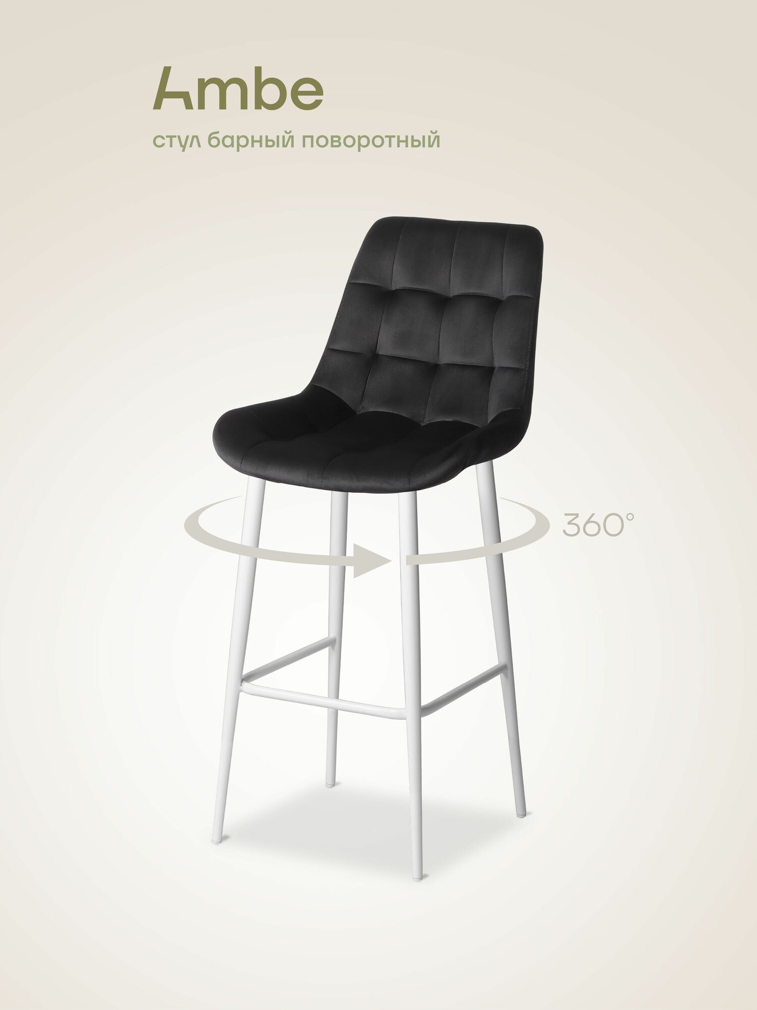 Ambe Барный поворотный мягкий стул со спинкой Эйден 75 см черный, каркас белый