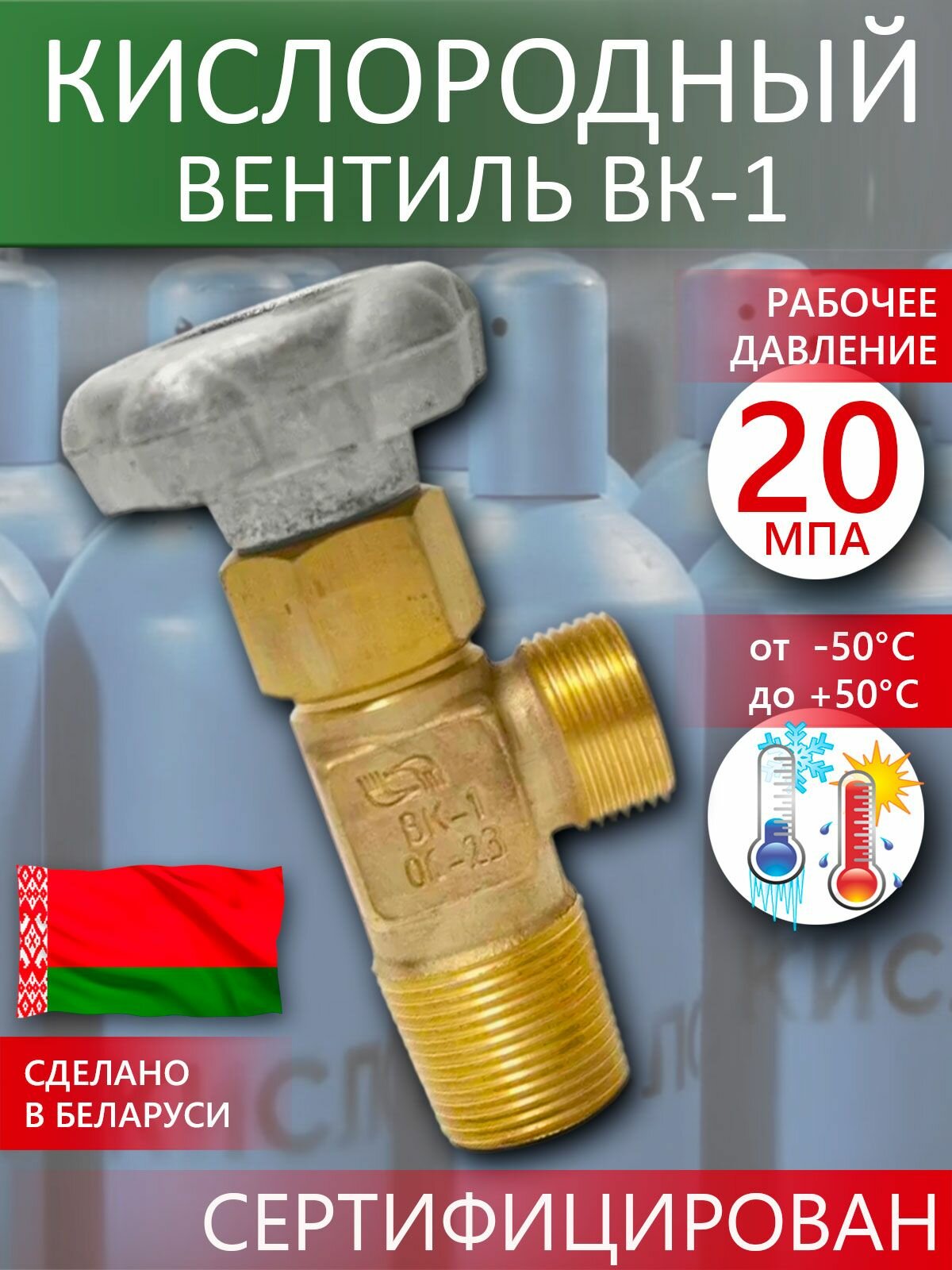 Вентиль для кислородного баллона ВК-1, латунный корпус/ новогаз