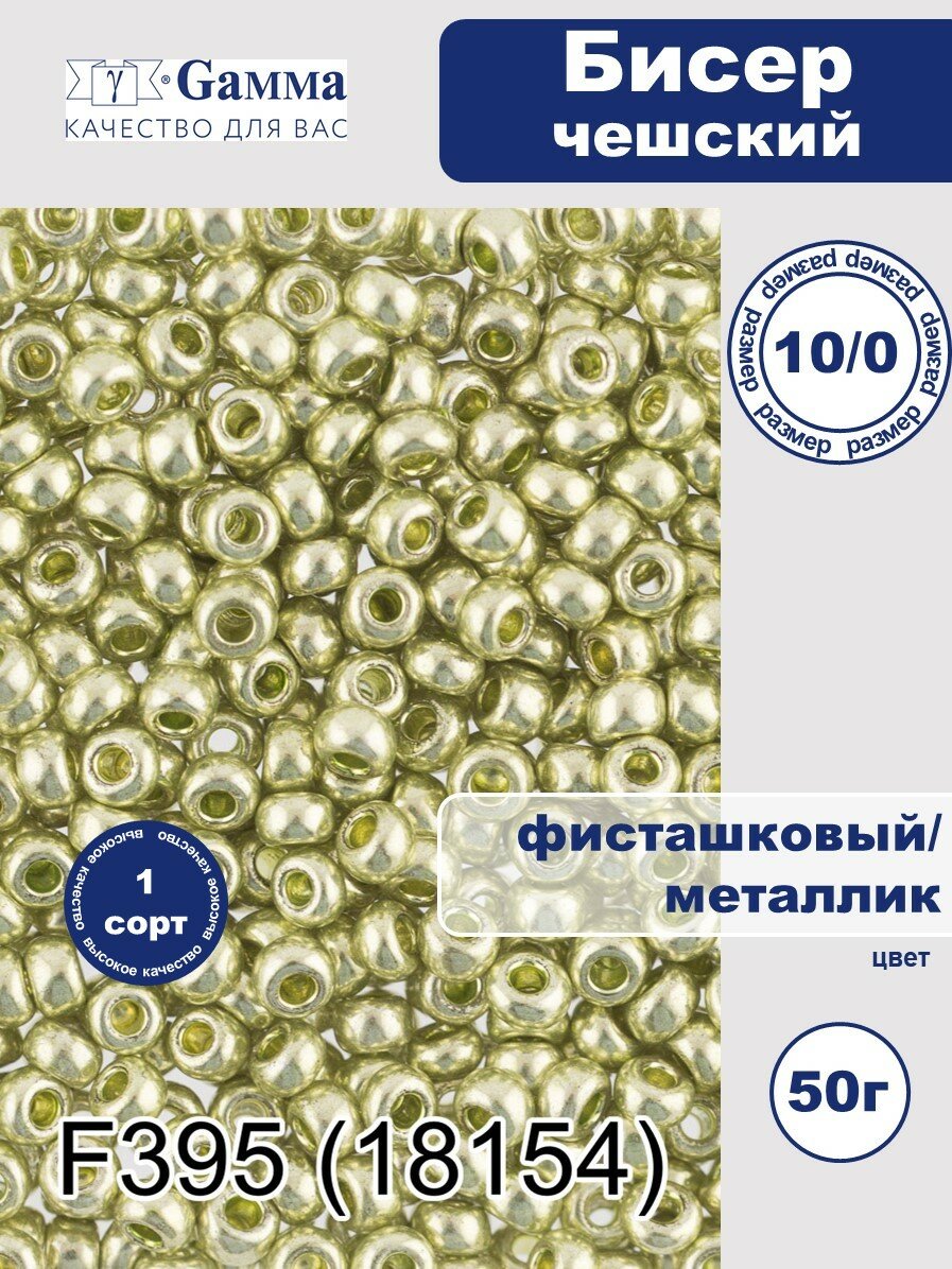 Бисер для рукоделия 50 г Чехия Gamma круглый 6 10/0 2.3 мм F395 фисташковый/металлик (18154)
