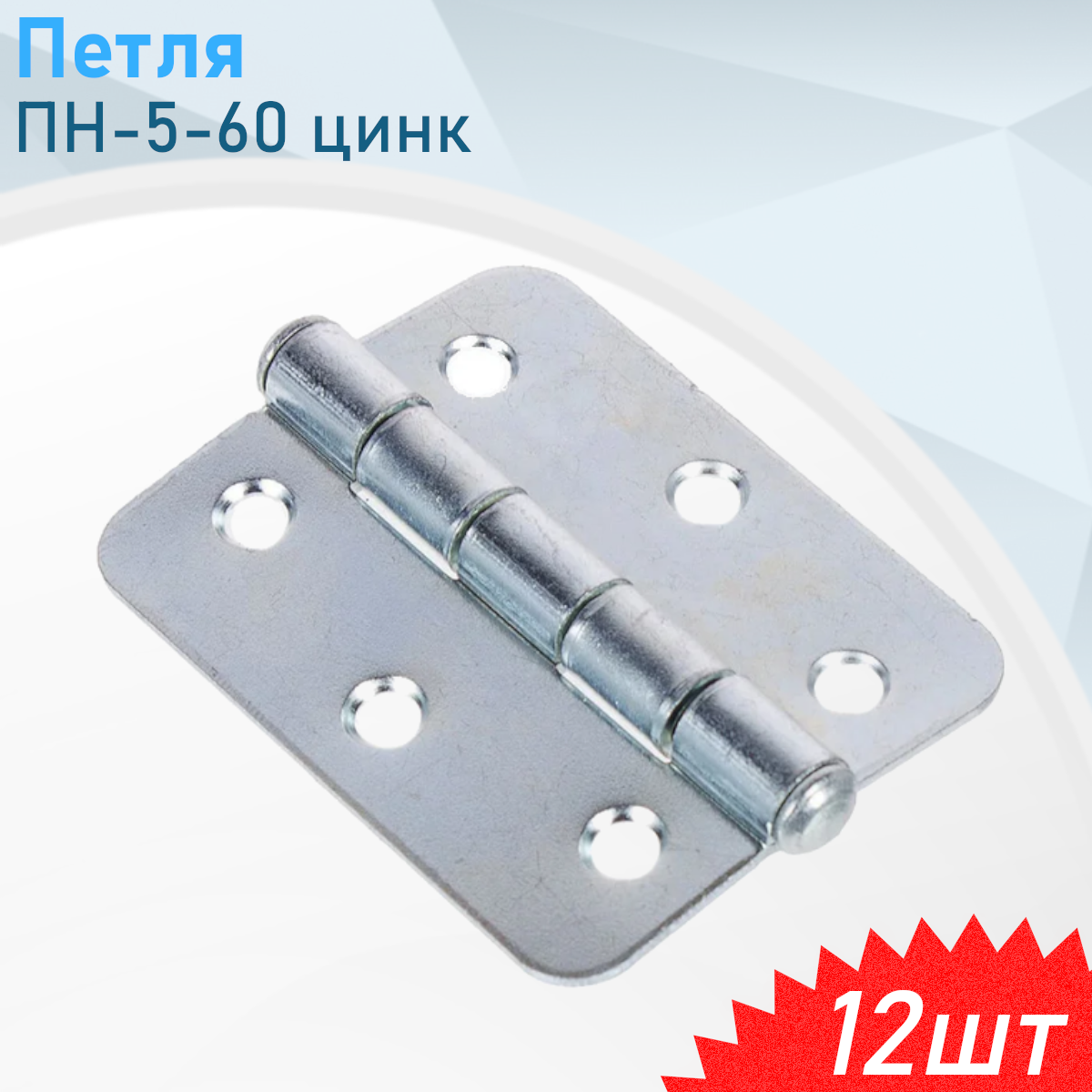 Петля ПН-5-60 цинк, 12 шт