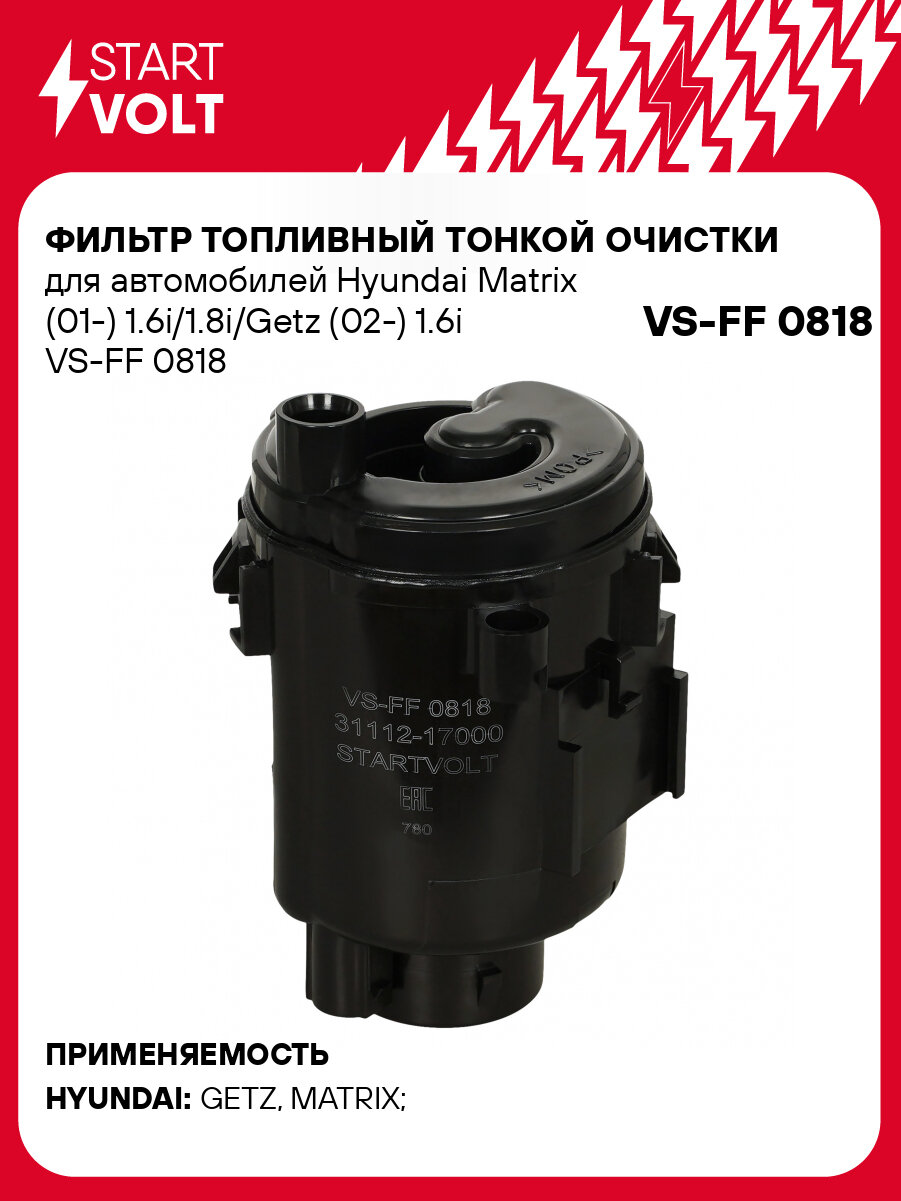 Фильтр топливный тонкой очистки для автомобилей Hyundai Matrix (01-) 1.6i/1.8i/Getz (02-) 1.6i VS-FF 0818 StartVolt