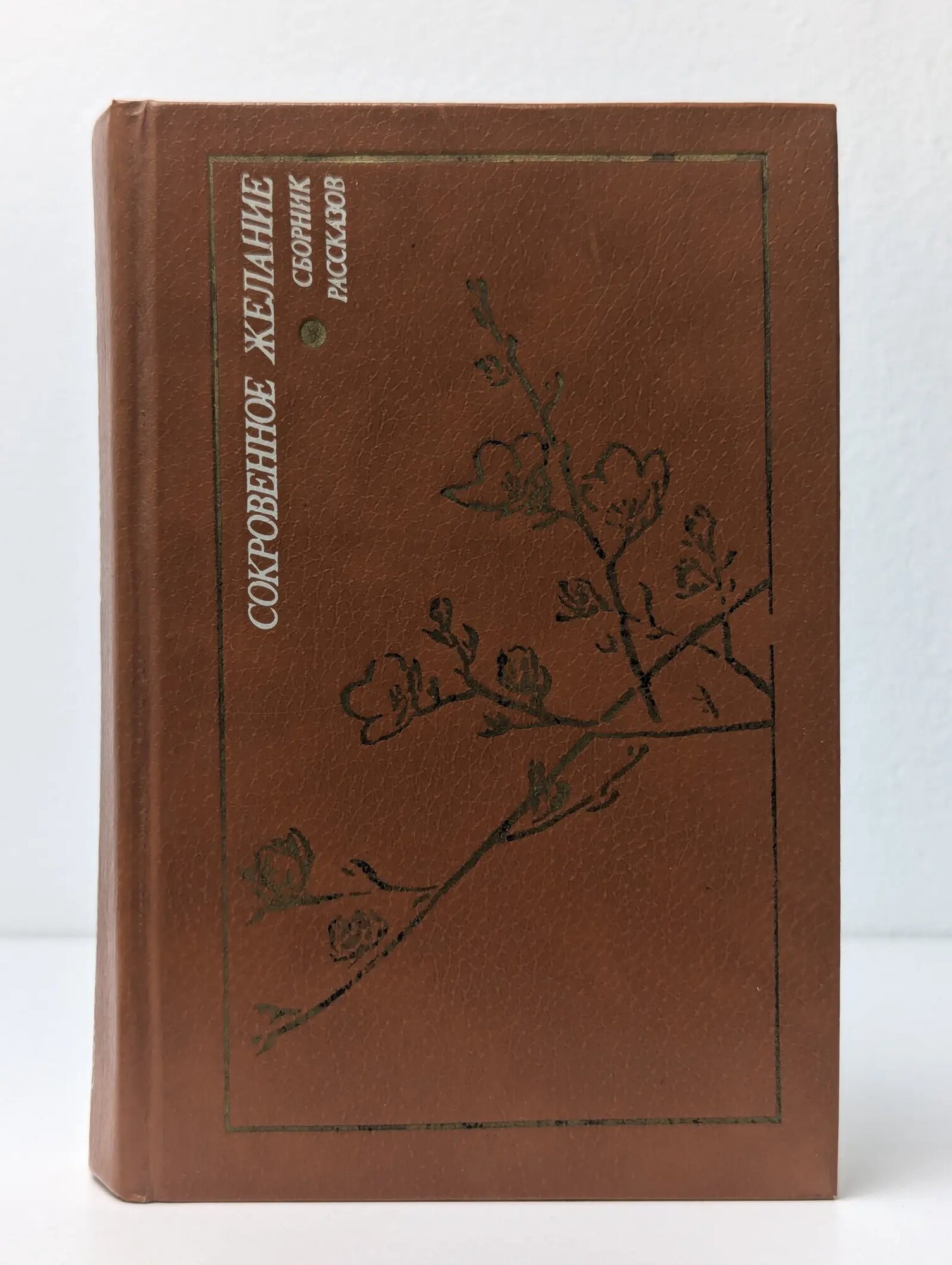 Сокровенное желание Сборник 1984