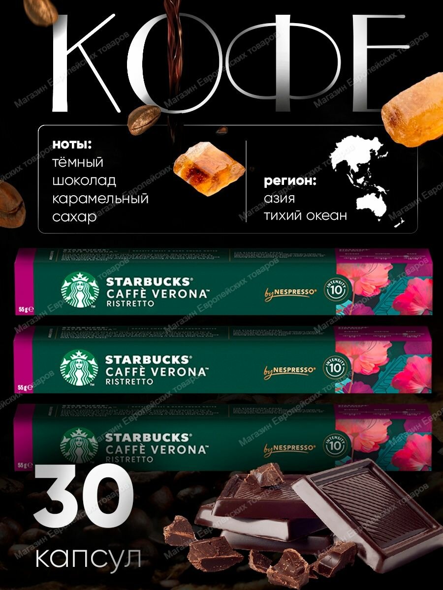 Кофе капсульный Starbucks Caffe Verona для системы Nespresso, 10 шт - 3 уп