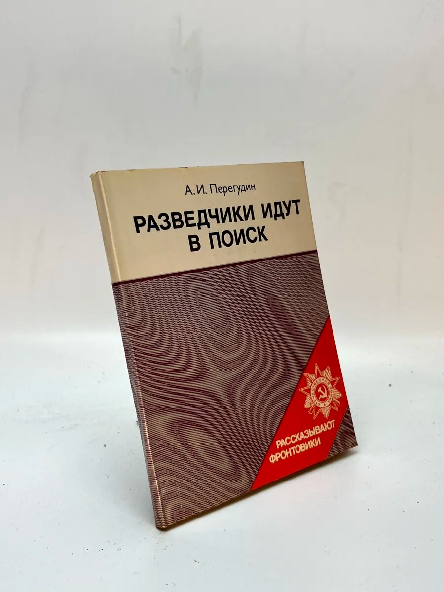 Перегудин Александр Иванович. Разведчики идут в поиск