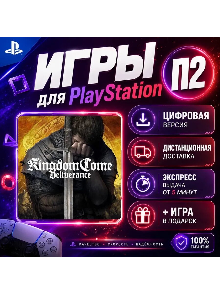 Kingdom Come: Deliverance (PS4 PS5) цифровая версия п2