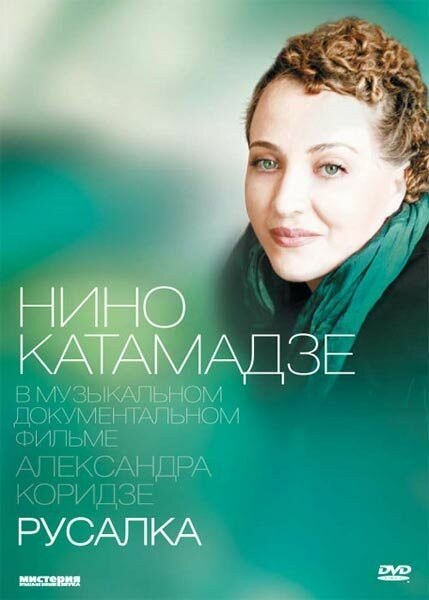 DVD Нино Катамадзе. Русалка (DVD) (1 DVD)